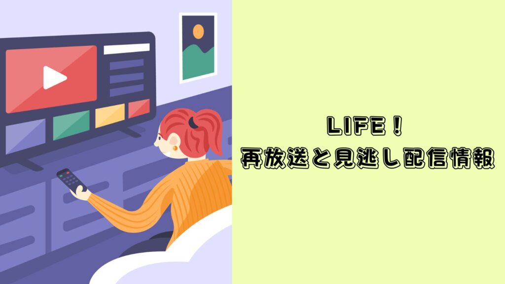 LIFE冬2(NHK)の再放送予定や見逃し配信(NHKプラス)いつまで見れる？｜トレンドハック
